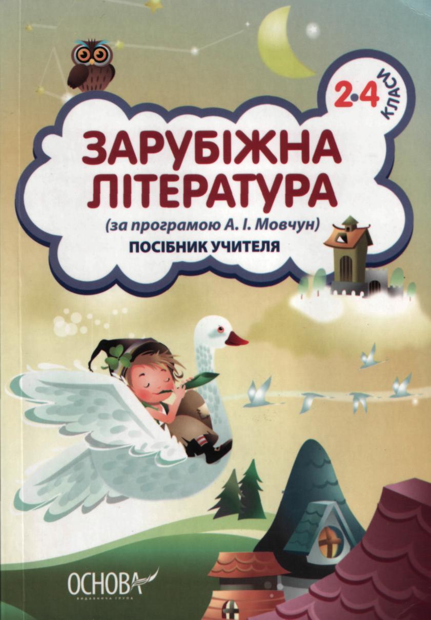 Скачать Зарубіжна Література. 9 Клас Куцінко О. Г. Бібліотека ...